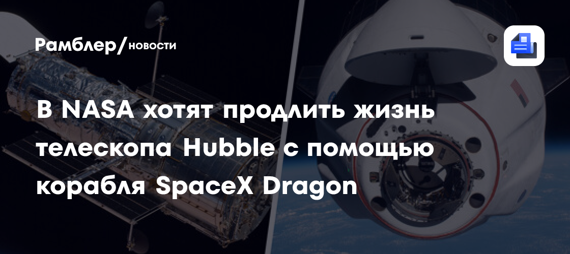 В NASA хотят продлить жизнь телескопа Hubble с помощью корабля SpaceX ...