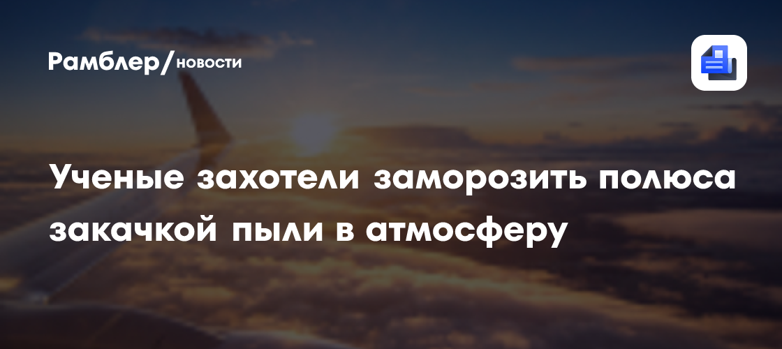 Ученые хотят снова заморозить полярные регионы закачивая пыль в
