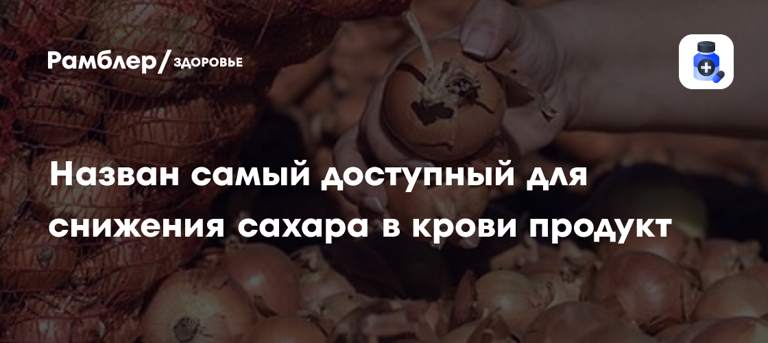 Назван самый доступный для снижения сахара в крови продукт Рамблердоктор