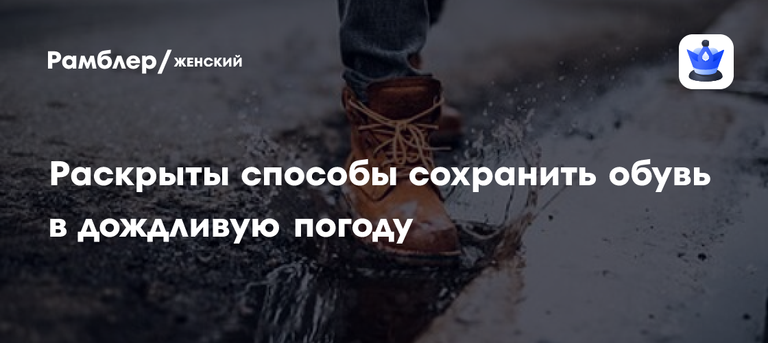 Раскрыты способы сохранить обувь в дождливую погоду - Рамблер/женский