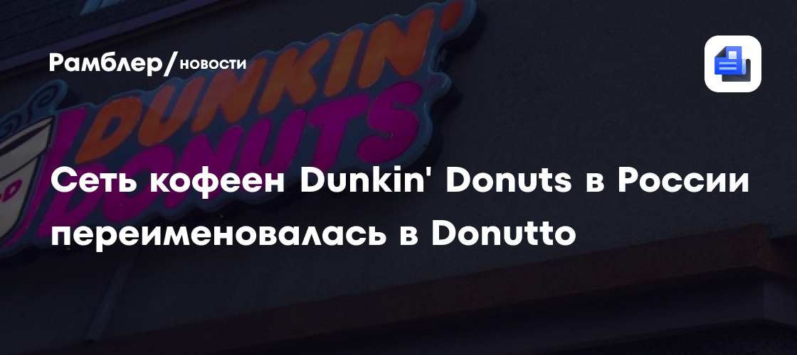 Сеть кофеен Dunkin' Donuts в России переименовалась в Donutto - Рамблер ...