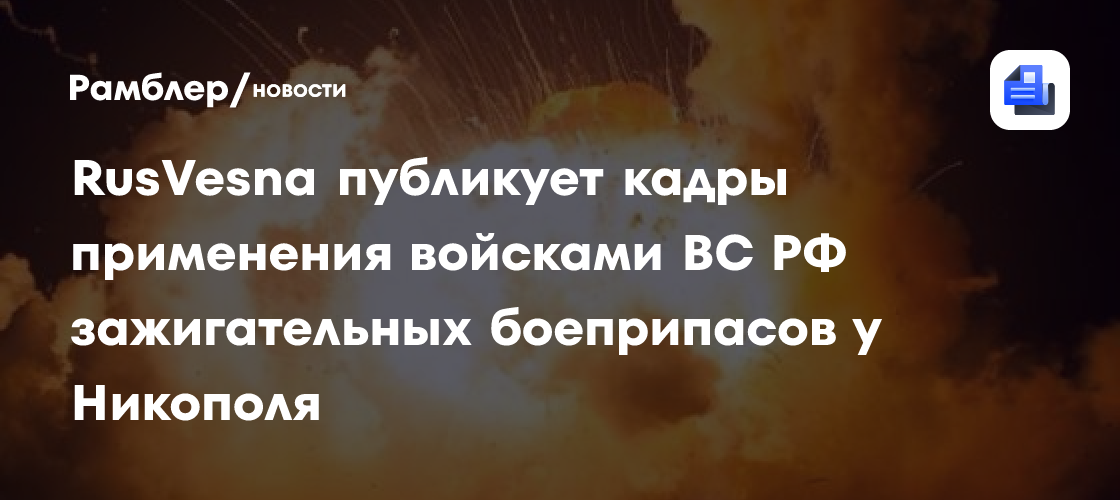 RusVesna публикует кадры применения войсками ВС РФ зажигательных ...