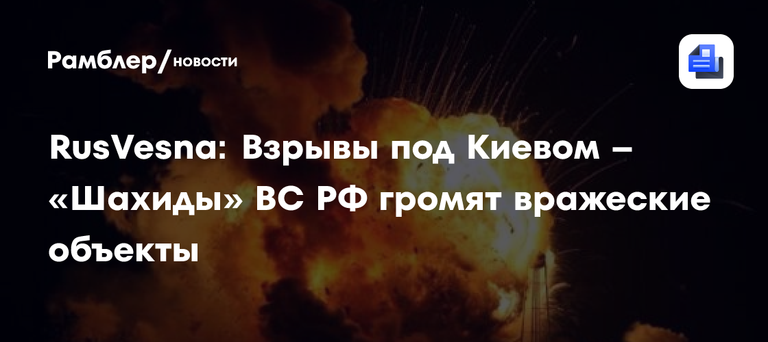RusVesna: Взрывы под Киевом – «Шахиды» ВС РФ громят вражеские объекты ...
