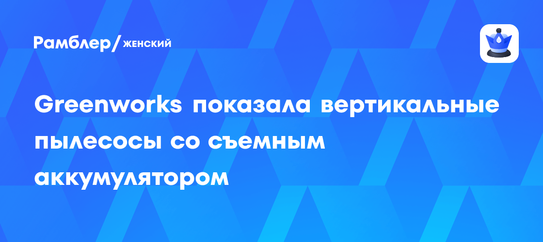 Greenworks показала вертикальные пылесосы со съемным аккумулятором ...