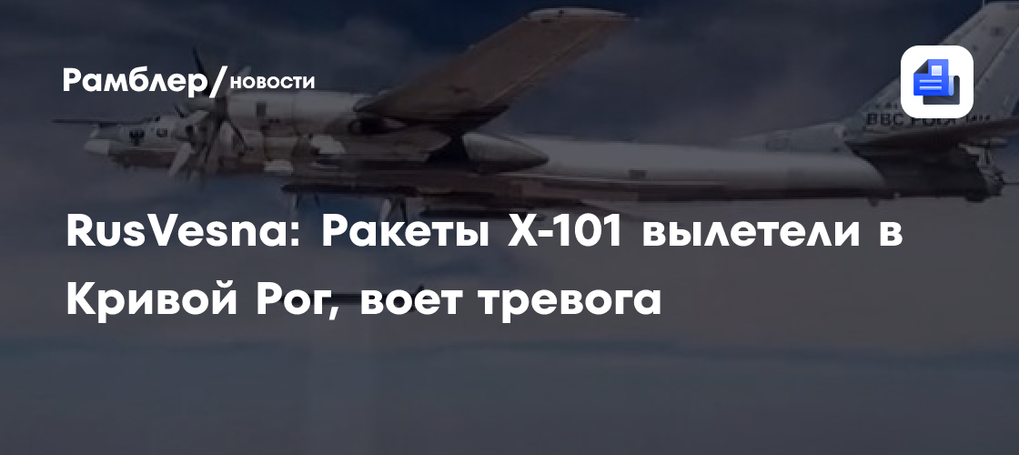 RusVesna: Ракеты Х-101 вылетели в Кривой Рог, воет тревога - Рамблер ...