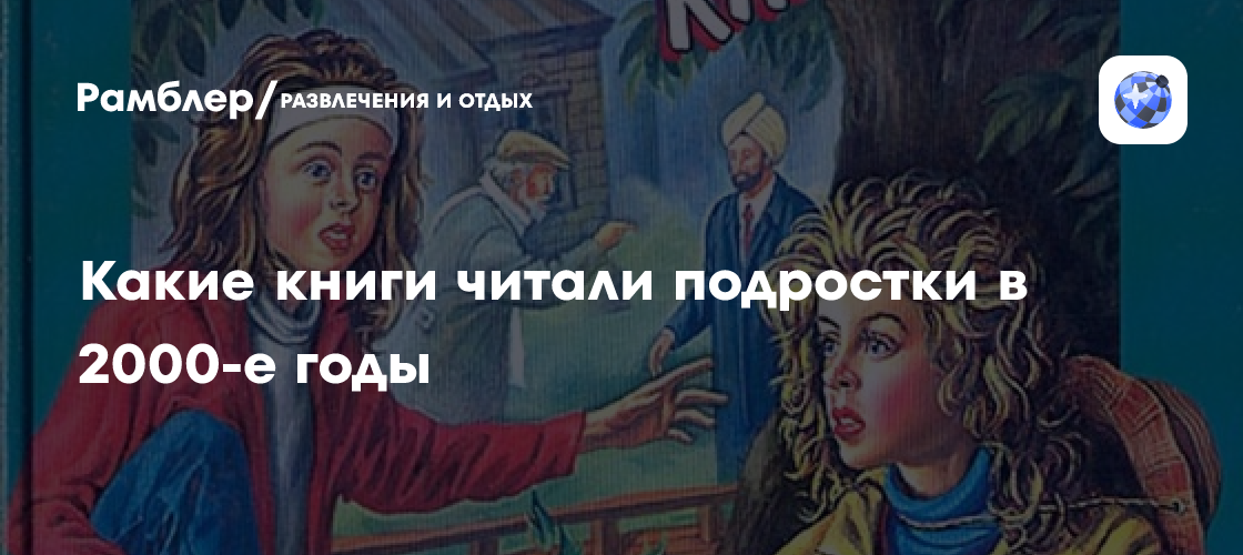 «Таня Гроттер» и «Черный котенок»: какие книги читали подростки в 2000 ...