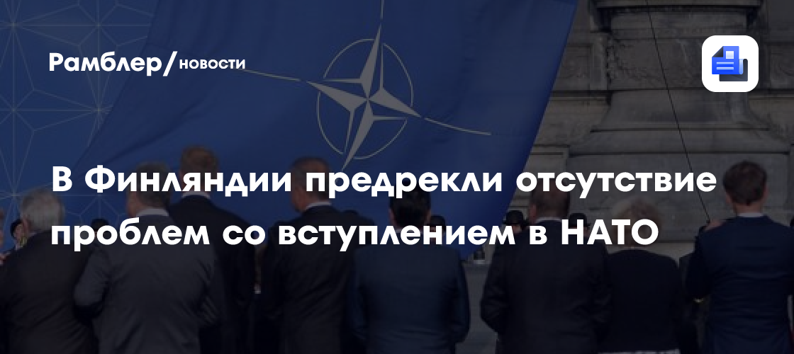 В Финляндии предрекли отсутствие проблем со вступлением в НАТО