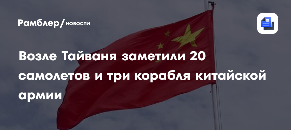 Возле Тайваня заметили 20 самолетов и три корабля китайской армии