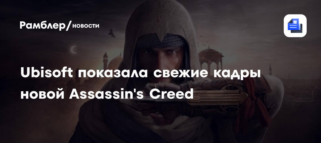 Ubisoft показала свежие кадры новой Assassin's Creed - Рамблер/новости