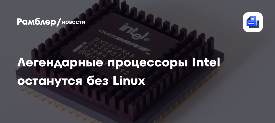 Легендарные процессоры Intel останутся без Linux - Рамблер/новости