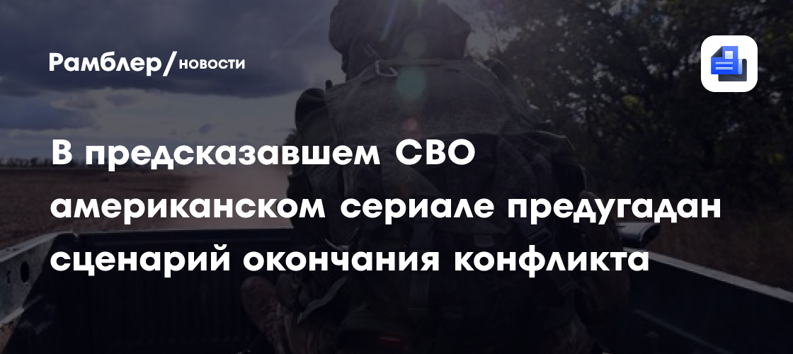В американском сериале предсказавшем СВО предугадан сценарий
