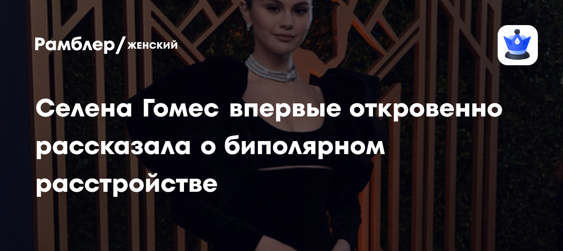 Селена Гомес впервые откровенно рассказала о биполярном расстройстве