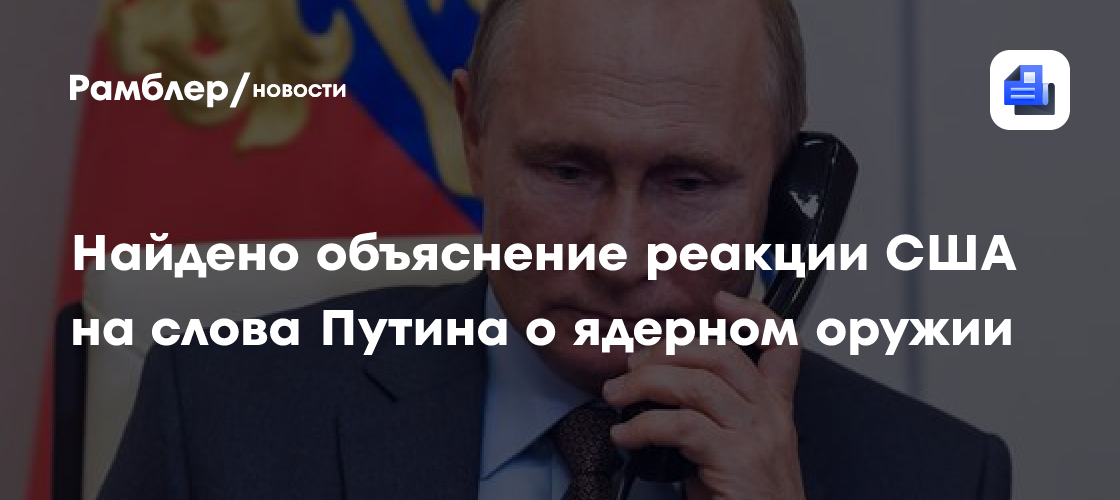 Найдено объяснение реакции США на слова Путина о ядерном оружии