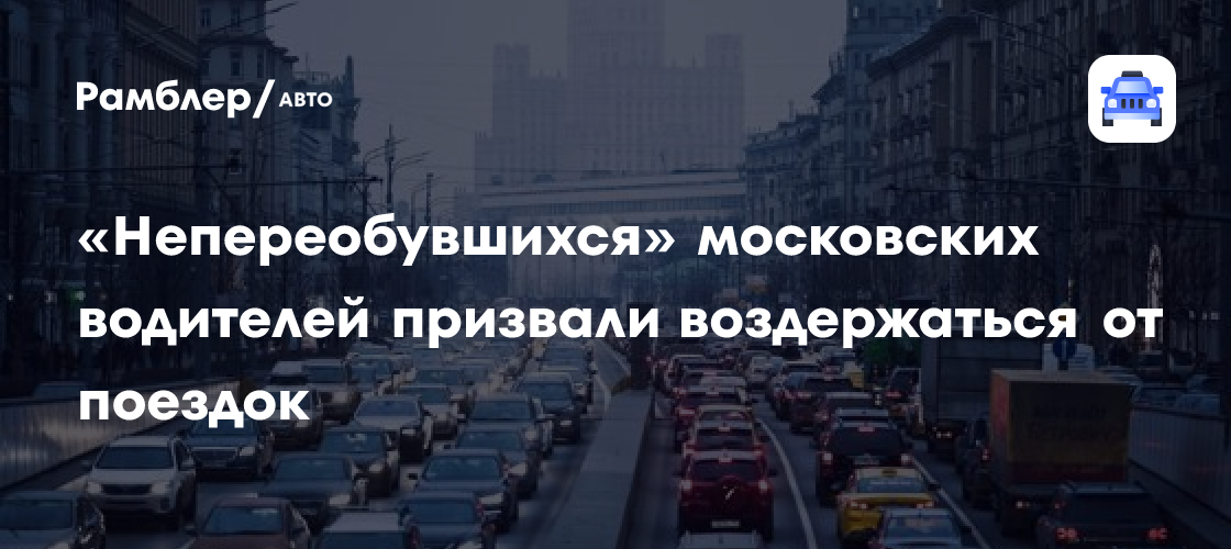 Новости автомира Непереобувшихся московских водителей призвали
