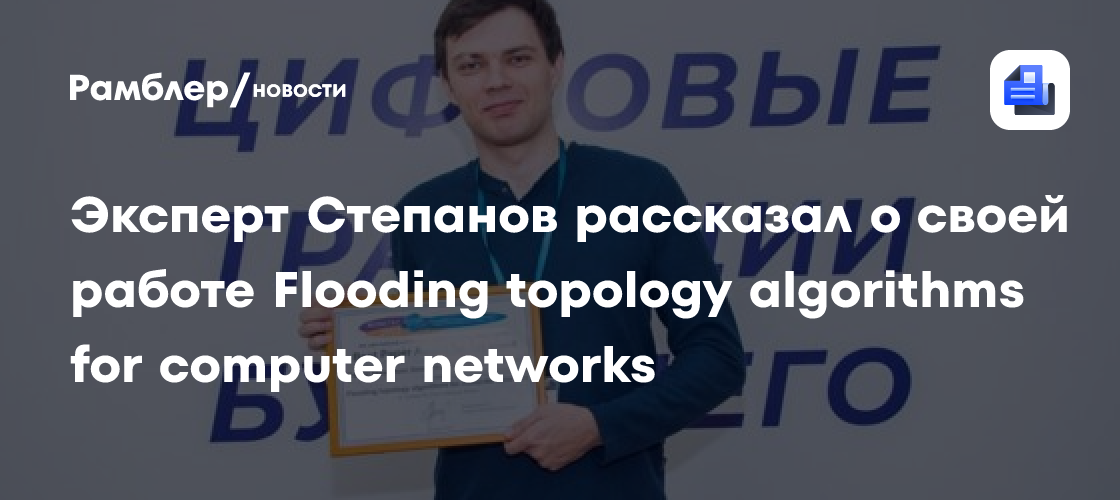 Эксперт Степанов рассказал о своей работе Flooding topology algorithms ...