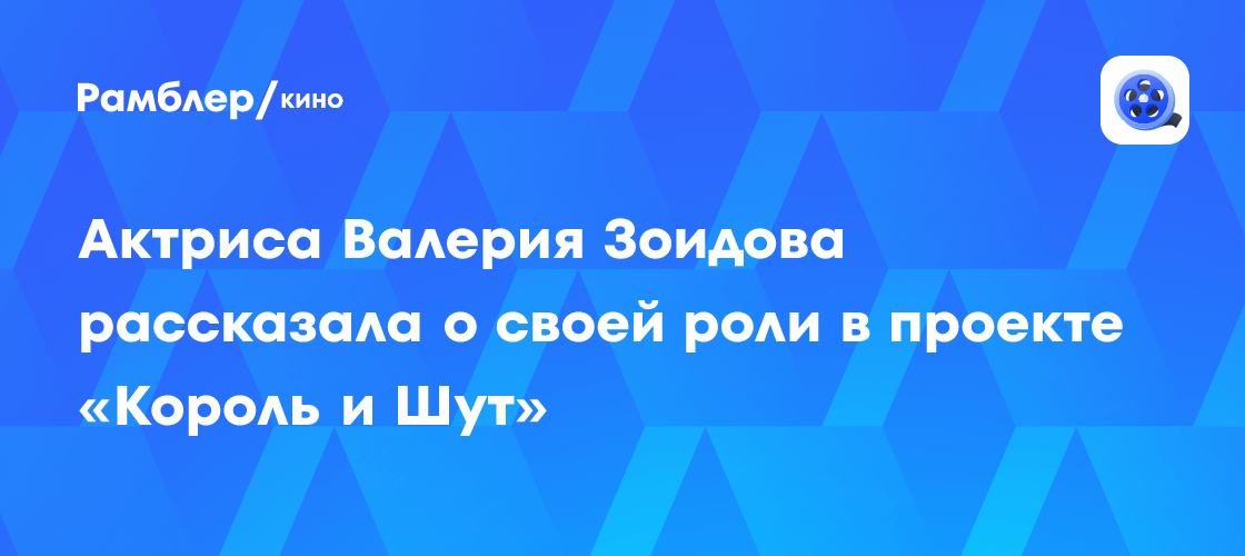 Актриса Валерия Зоидова рассказала о своей роли в проекте «Король и Шут ...