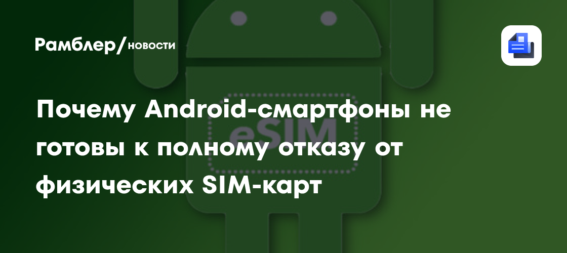 Почему Android-смартфоны не готовы к полному отказу от физических SIM ...