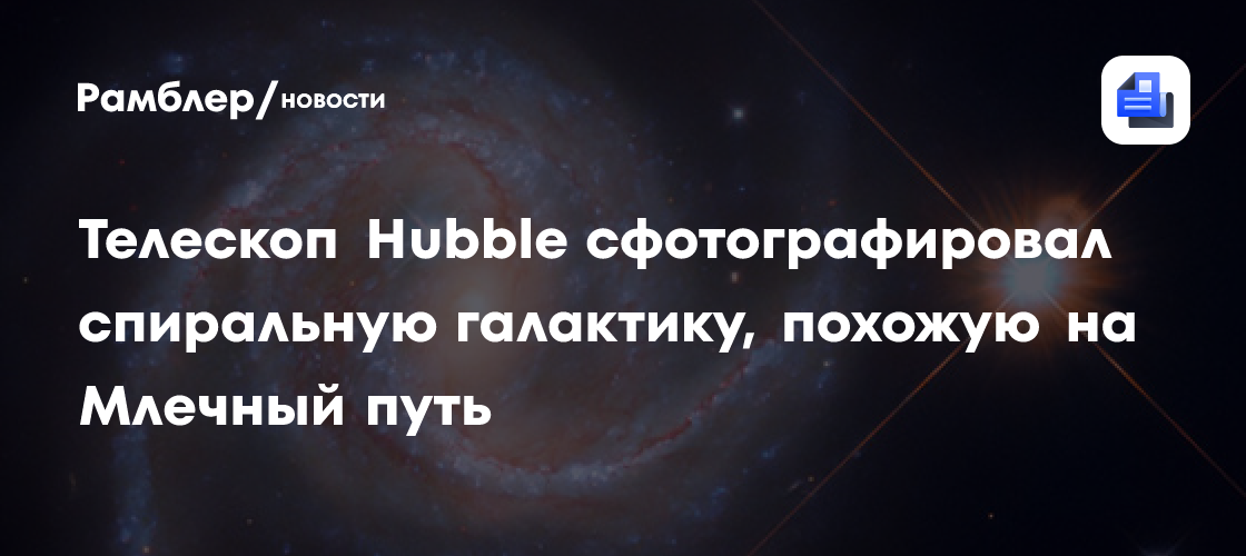 Телескоп Hubble сфотографировал спиральную галактику, похожую на ...