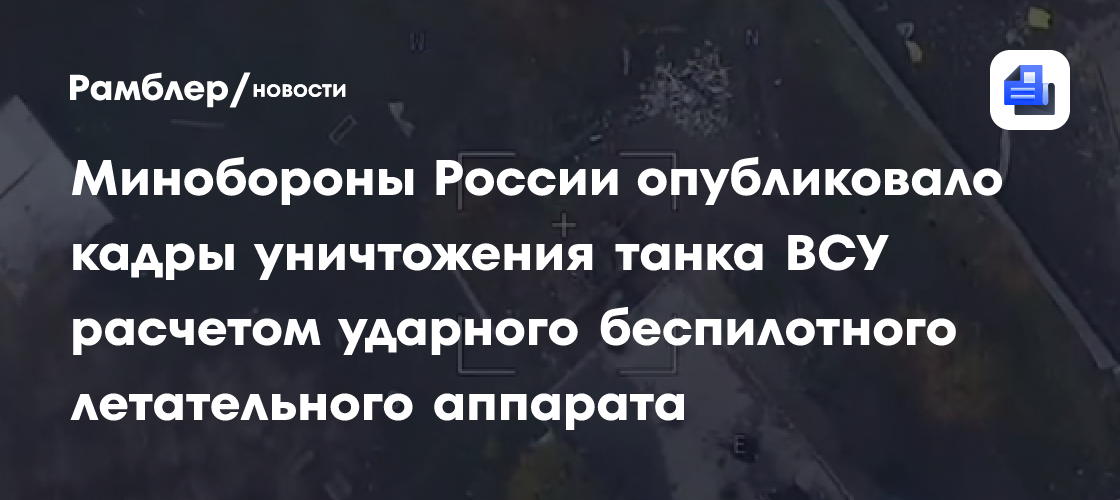 Минобороны России опубликовало кадры уничтожения танка ВСУ расчетом