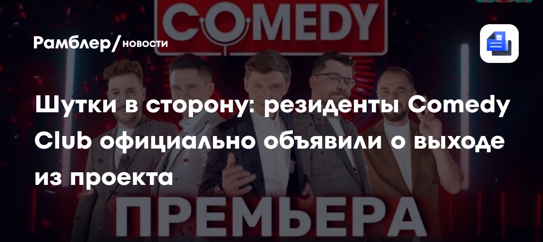 Шутки в сторону: резиденты Comedy Club официально объявили о выходе из ...