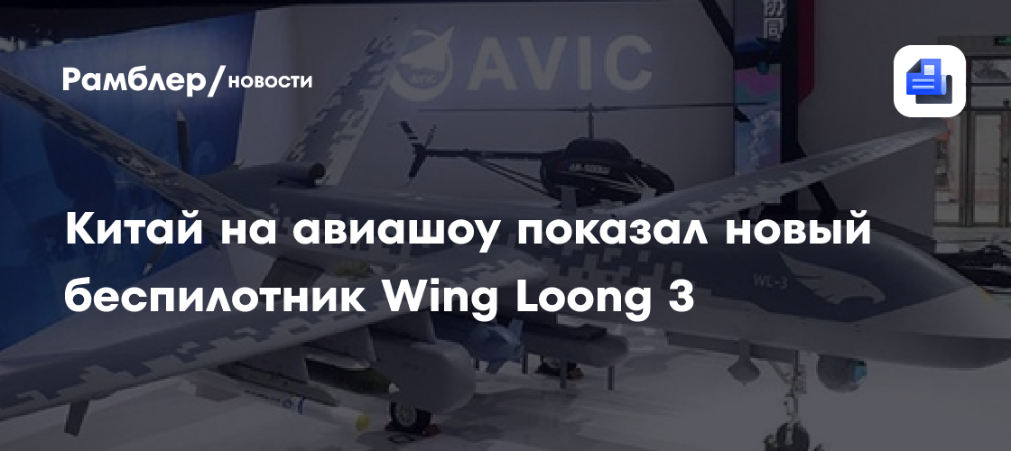 Китай на авиашоу показал новый беспилотник Wing Loong 3 - Рамблер/новости