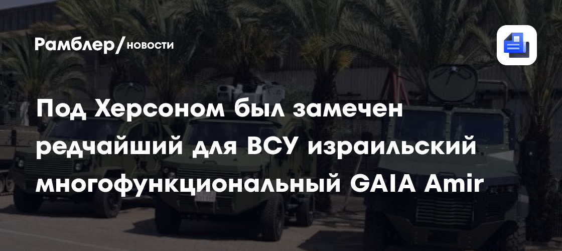 Под Херсоном был замечен редчайший для ВСУ израильский ...