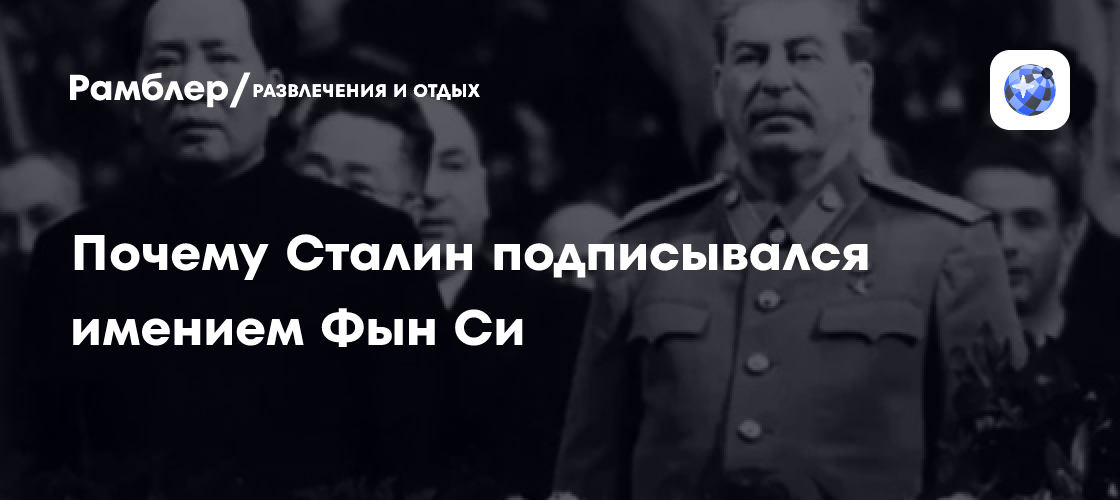 Почему Сталин подписывался имением Фын Си - Рамблер/развлечения и отдых