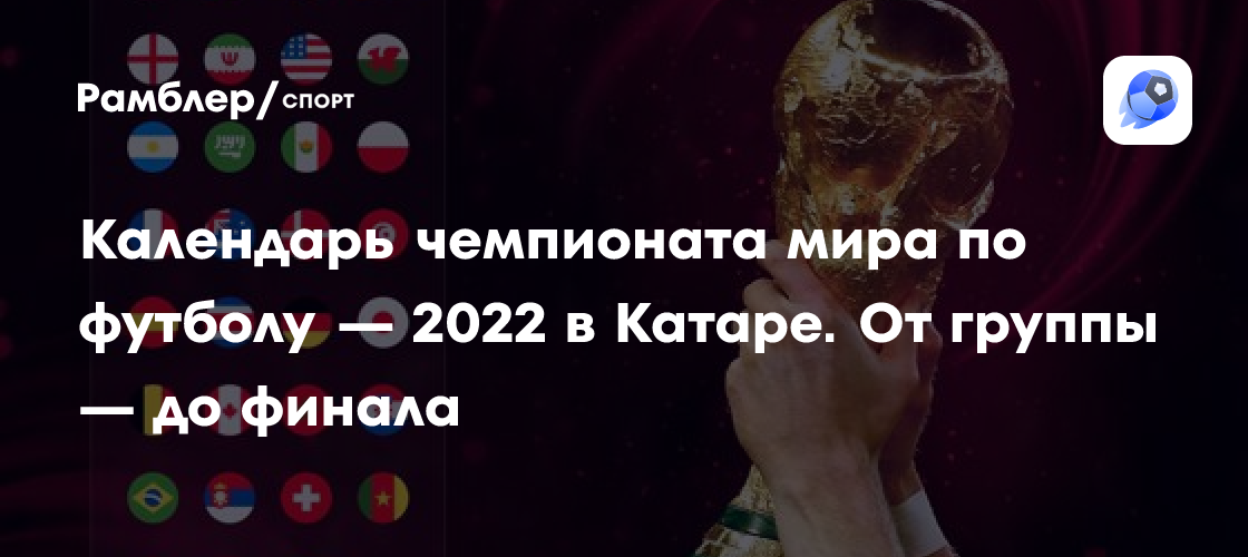 Календарь чемпионата мира по футболу — 2022 полное расписание таблицы расклады на выход из