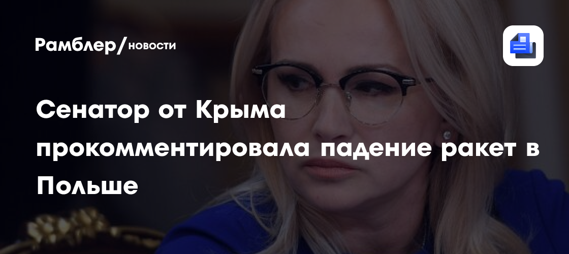 Сенатор от Крыма прокомментировала падение ракет в Польше Рамблерновости