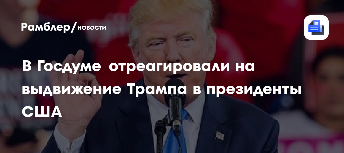 В Госдуме отреагировали на выдвижение Трампа в президенты США Рамблер