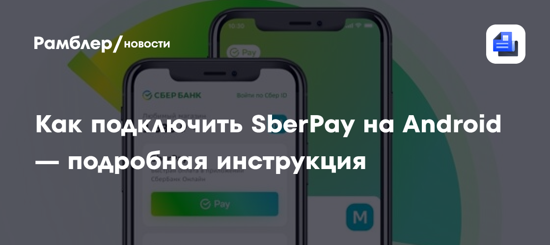 Как подключить SberPay —инструкция по возвращению аналога аналога Google Pay от «Сбербанка ...