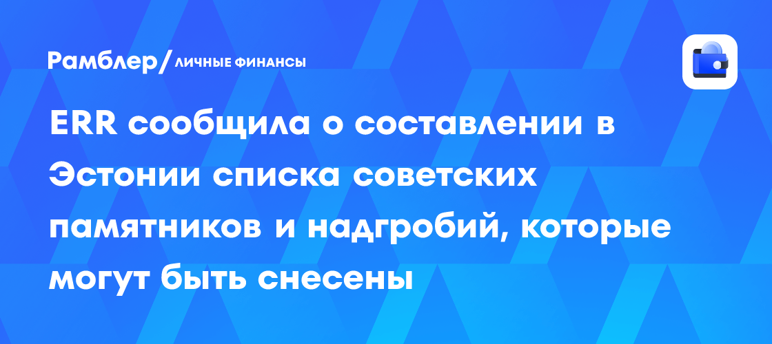 ERR сообщила о составлении в Эстонии списка советских памятников и ...