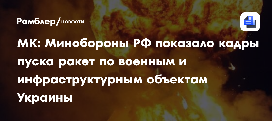 МК Минобороны РФ показало кадры пуска ракет по военным и