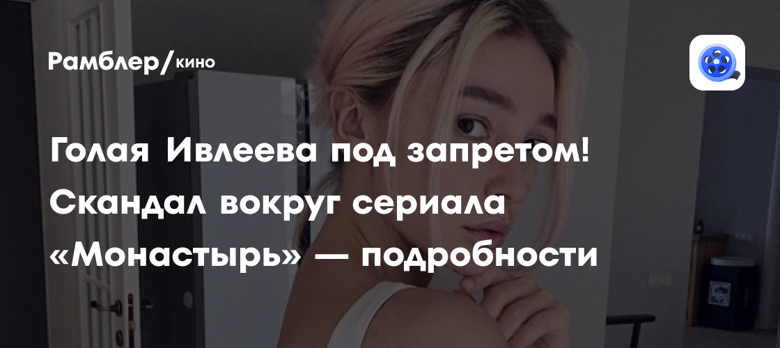 Голая Ивлеева под запретом Скандал вокруг сериала Монастырь