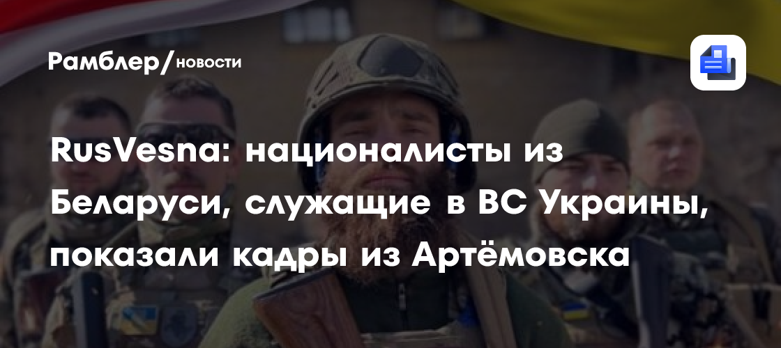 RusVesna: националисты из Беларуси, служащие в ВС Украины, показали ...