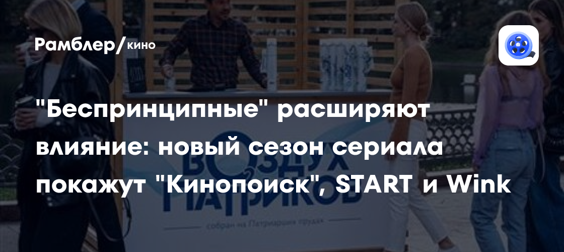 "Беспринципные" расширяют влияние: новый сезон сериала покажут ...