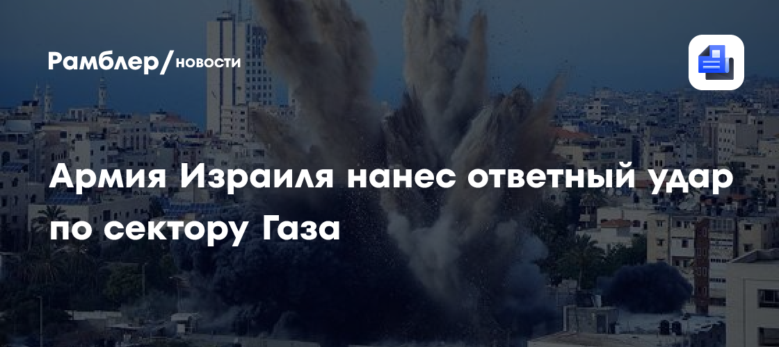 Армия Израиля нанесла удары по сектору Газа в ответ на выпущенную