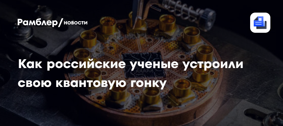 Как российские ученые устроили свою квантовую гонку - Рамблер/новости