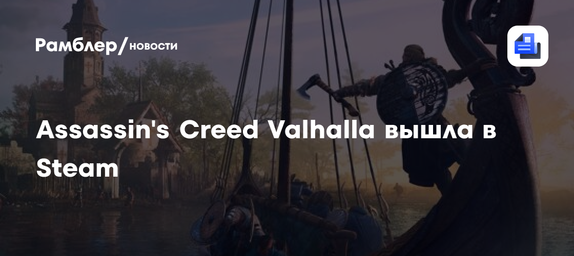 Assassin's Creed Valhalla вышла в Steam - Рамблер/новости