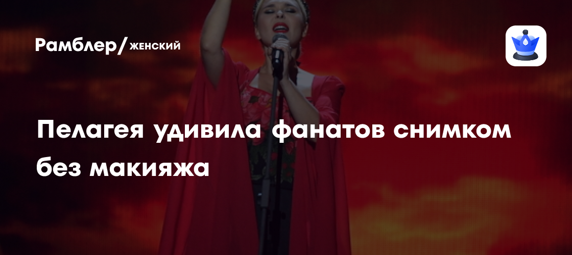 Пелагея удивила фанатов снимком без макияжа - Рамблер/женский