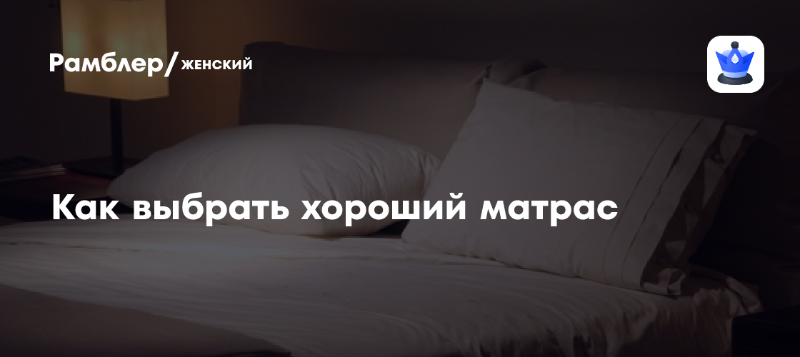 Как выбрать хороший матрас - Рамблер/женский