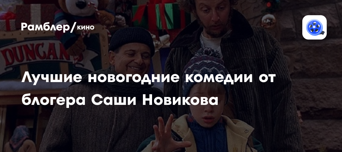 Лучшие новогодние комедии от блогера Саши Новикова - Рамблер/кино