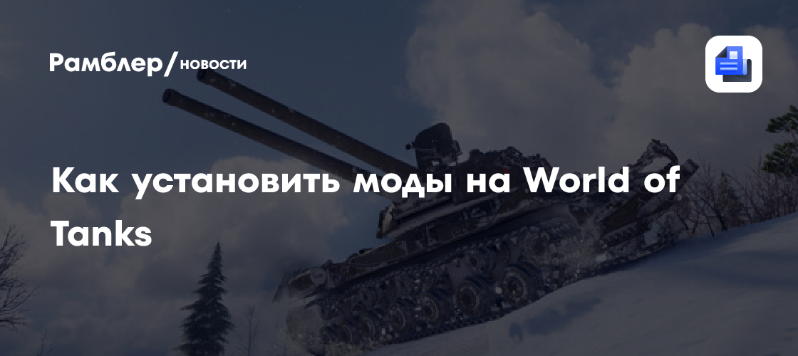 Как установить моды на World of Tanks и "Мир Танков" - Рамблер/новости