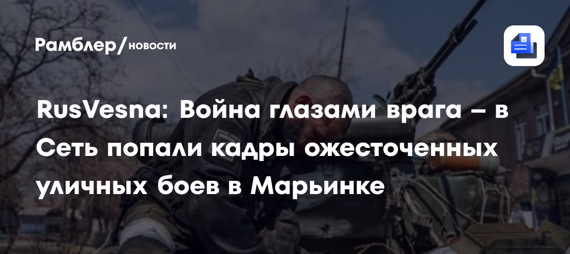 RusVesna: Война глазами врага – в Сеть попали кадры ожесточенных ...