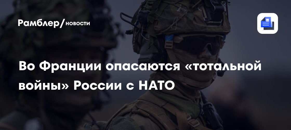 Угроза была озвучена Во Франции опасаются тотальной войны России с