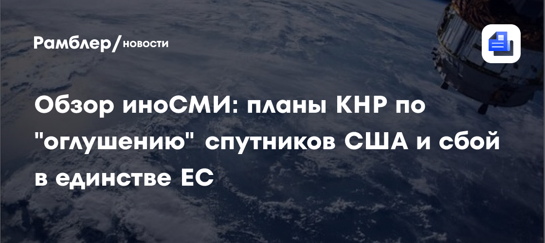 Обзор иноСМИ планы КНР по оглушению спутников США и сбой в единстве