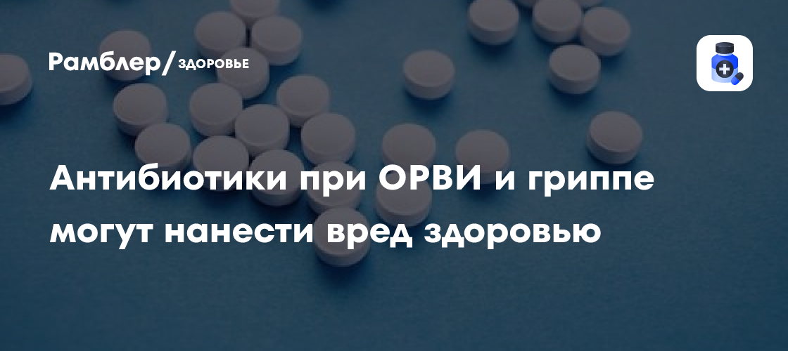 Антибиотики при ОРВИ и гриппе могут нанести вред здоровью - Рамблер ...