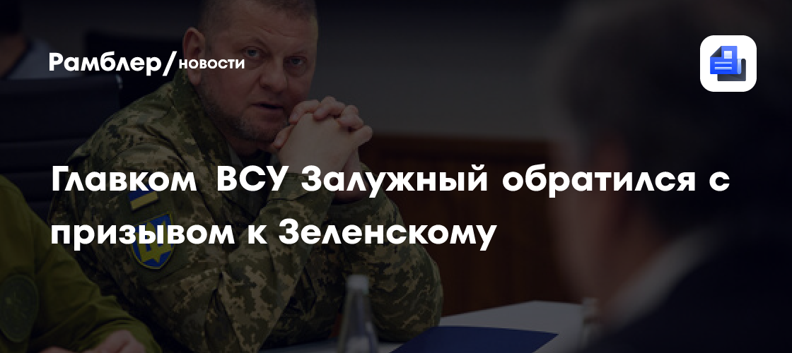 Главком ВСУ Залужный обратился с призывом к Зеленскому Рамблерновости