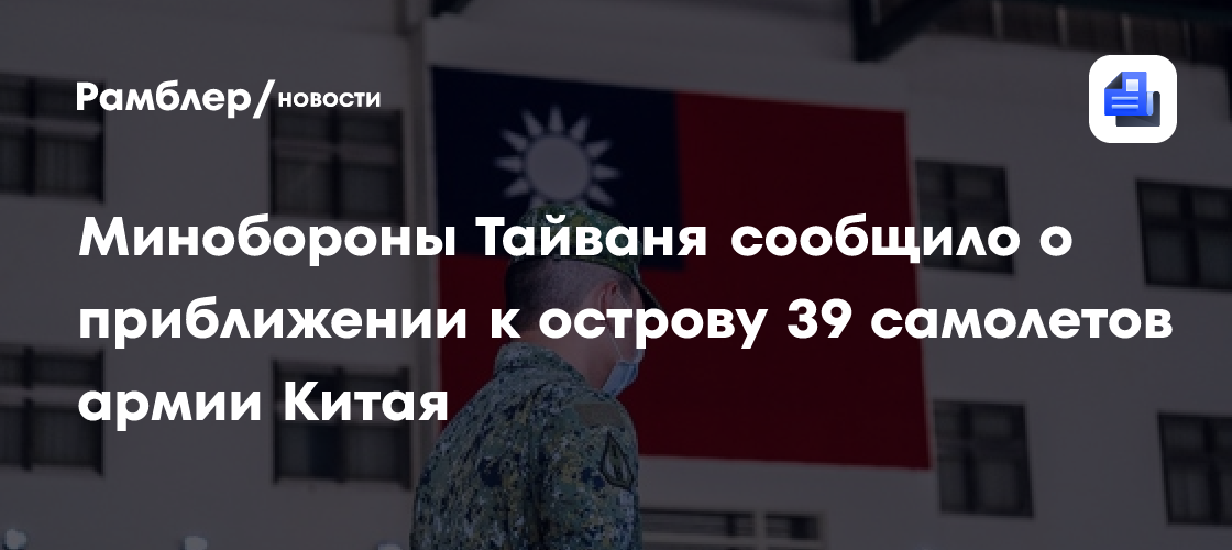 Минобороны Тайваня сообщило о приближении к острову 39 самолетов армии