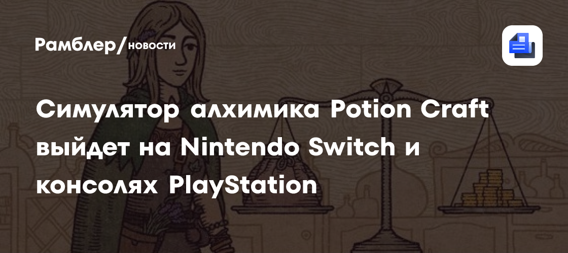 Симулятор алхимика Potion Craft выйдет на Nintendo Switch и консолях ...